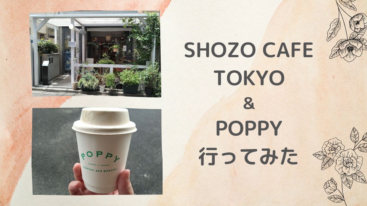 東京にあるSHOZO CAFE TOKYOとPOPPYはおいしい！｜とみつくブログ